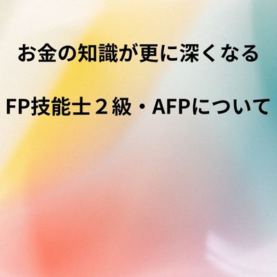 【難易度4】投資や保険の知識が身につく、FP技能士2級・AFP - ベルンの資格と仕事ブログ