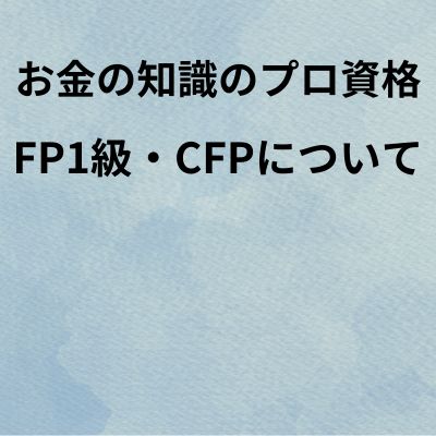 【難易度6】ファイナンシャルプランナーの最高峰、FP技能士1級・CFP - ベルンの資格と仕事ブログ